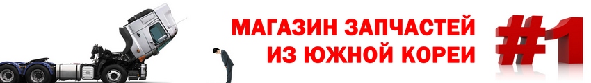 Интернет магазин «ВладМоторс» — корейские запчасти к автобусам ...